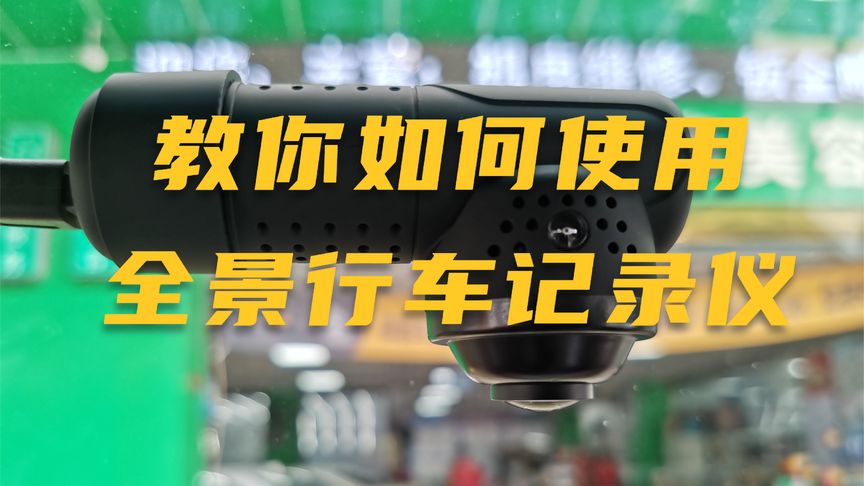 教你如果使用全景行车记录仪360度VR视角24小时停车监控防剐蹭