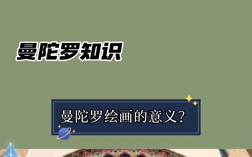 曼陀罗绘画的意义什么是曼陀罗?什么是曼陀罗心理#曼陀罗#曼陀罗...