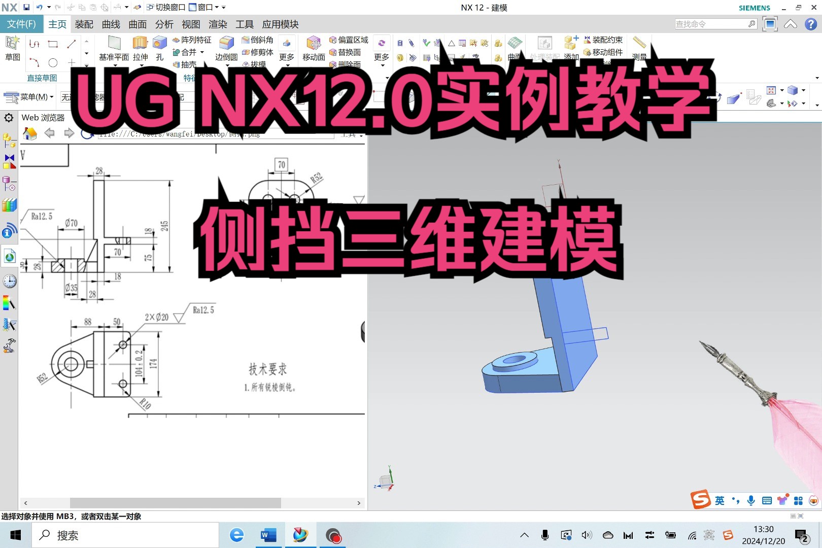 UG NX12.0三维建模实例(侧挡)