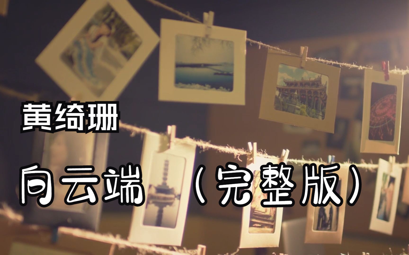 《向云端》—黄绮珊独唱完整版