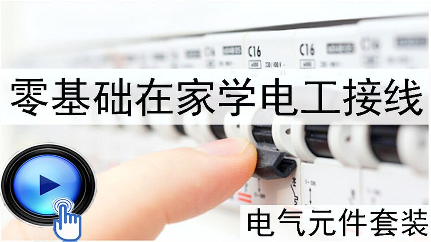 电动机的按钮点动控制的原理与接线演示练习 6.1 居家自学电气