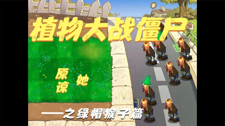 植物大战僵尸之中文版