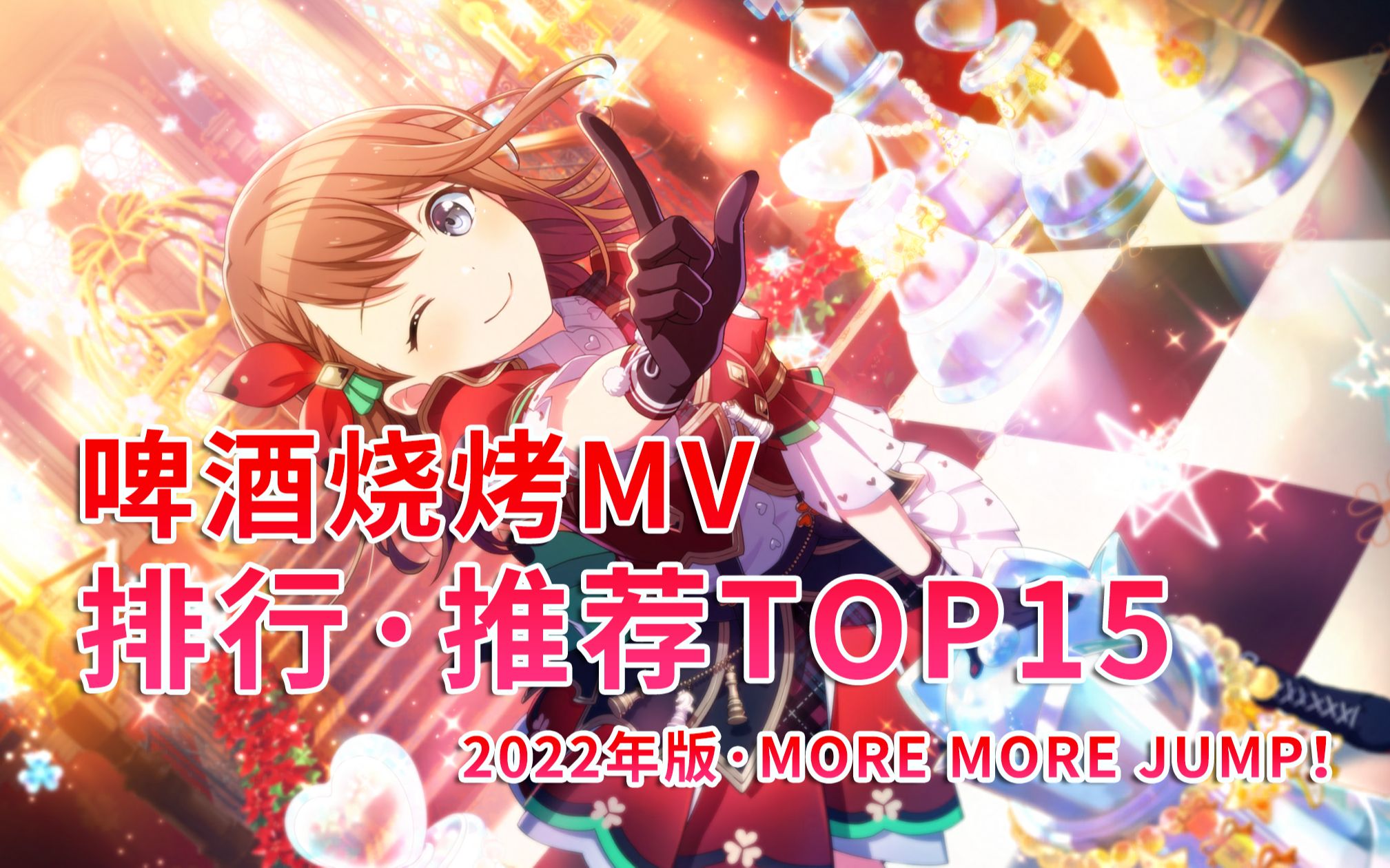 【PJSK】MV播放数排行/推荐TOP15(MMJ·2022版)