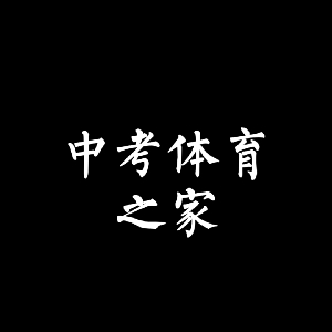 中考体育之家锤子老师 