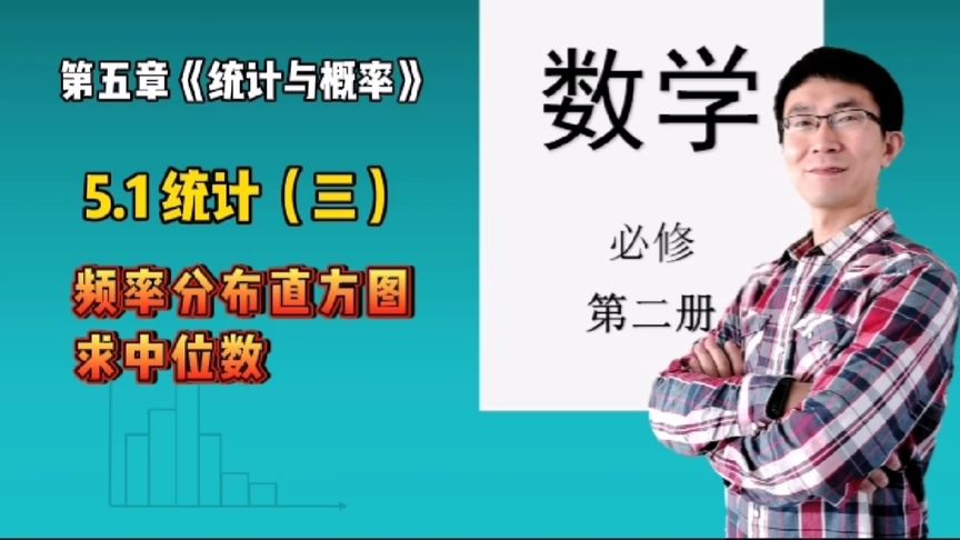 【柯蓝高中数学】5.1统计(三)频率分布直方图—求中位数