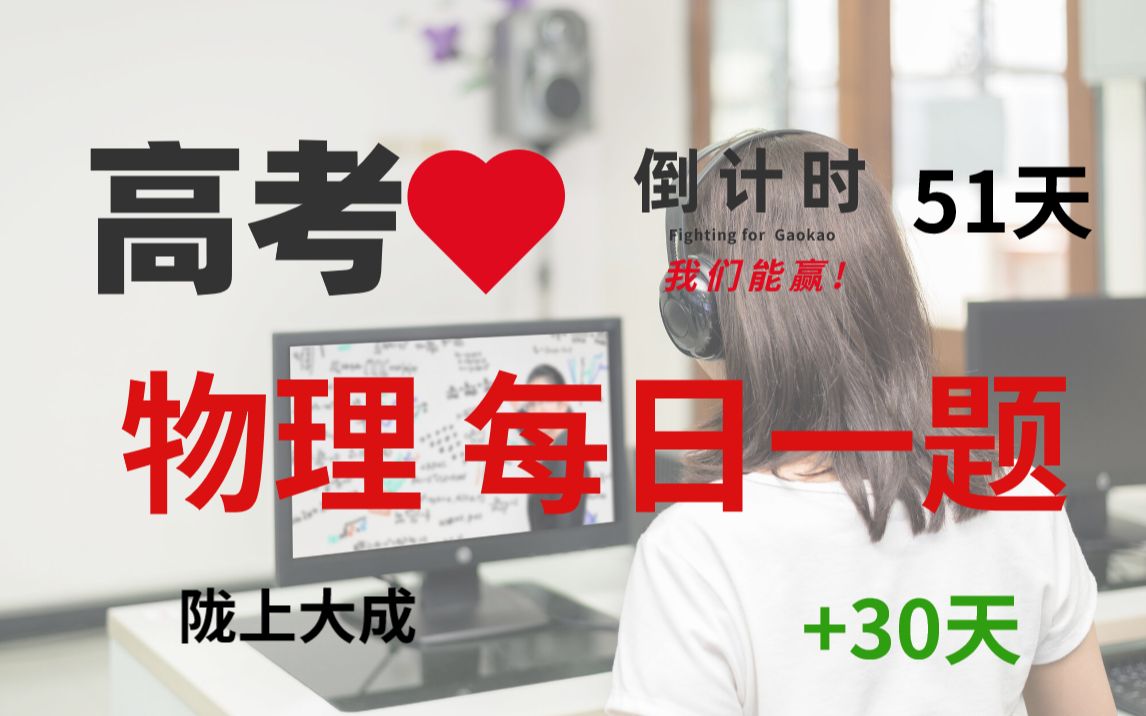 ...物理 倒计时第51天(+30天) 每日一题 闭合电路的欧姆定律电路动态分析