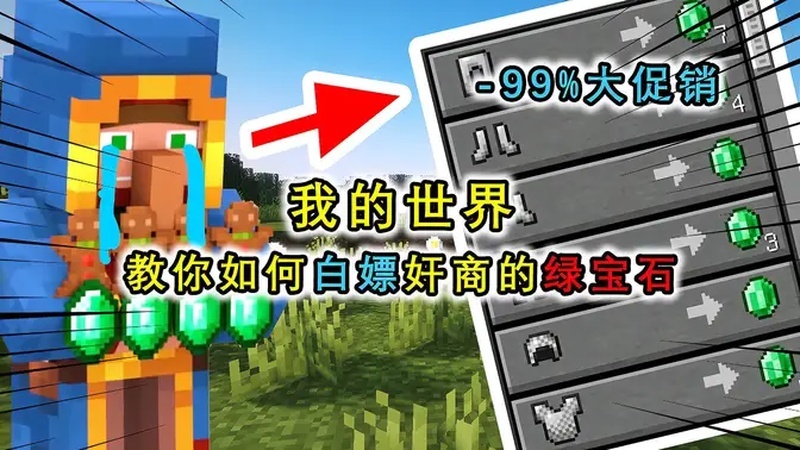 我的世界:反转村民交易列表,白嫖奸商绿宝石,发家致富从此开始