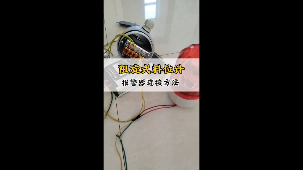 除尘器灰仓使用的阻旋式料位计和声光报警器的接线方法!