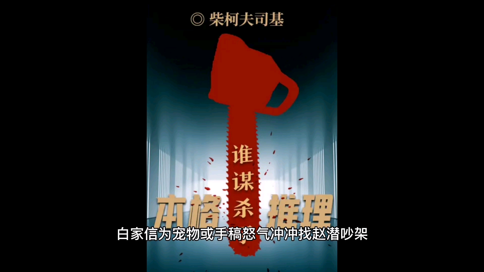 谁谋杀了本格推理剧本杀复盘解析真相答案凶手是谁?内含剧透介意者...