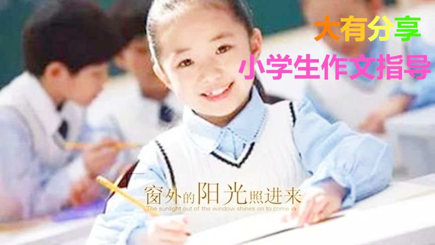 小学生写作文指导,让作文语言更生动,形象第3篇上部