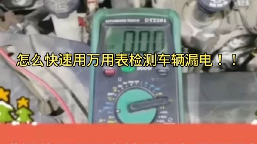 怎么快速用万用表检测车辆漏电!