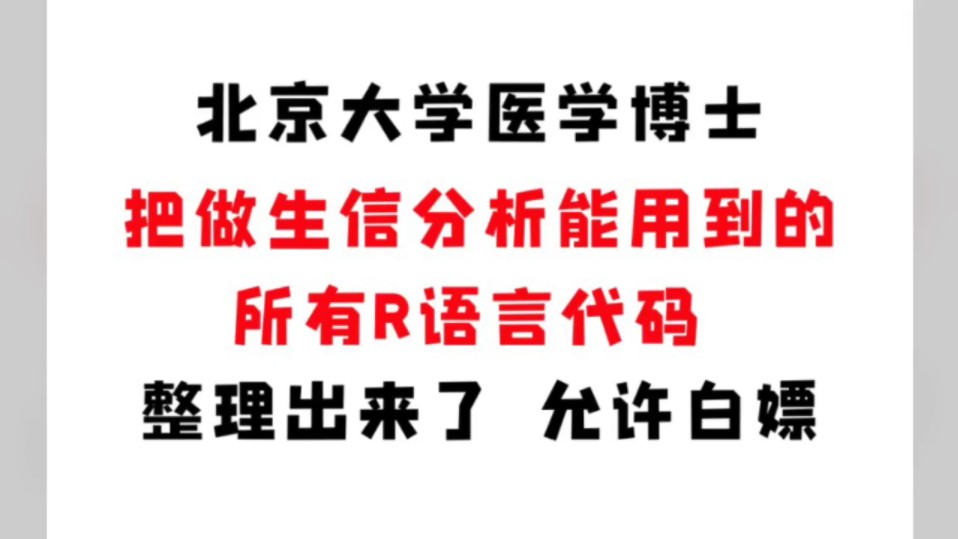 北京大学医学博士,把做生信分析能用到的所有R语言代码整理出来了,...