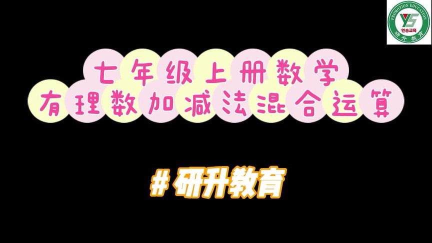 七年级上册数学有理数加减法混合运算#研升教育金老师