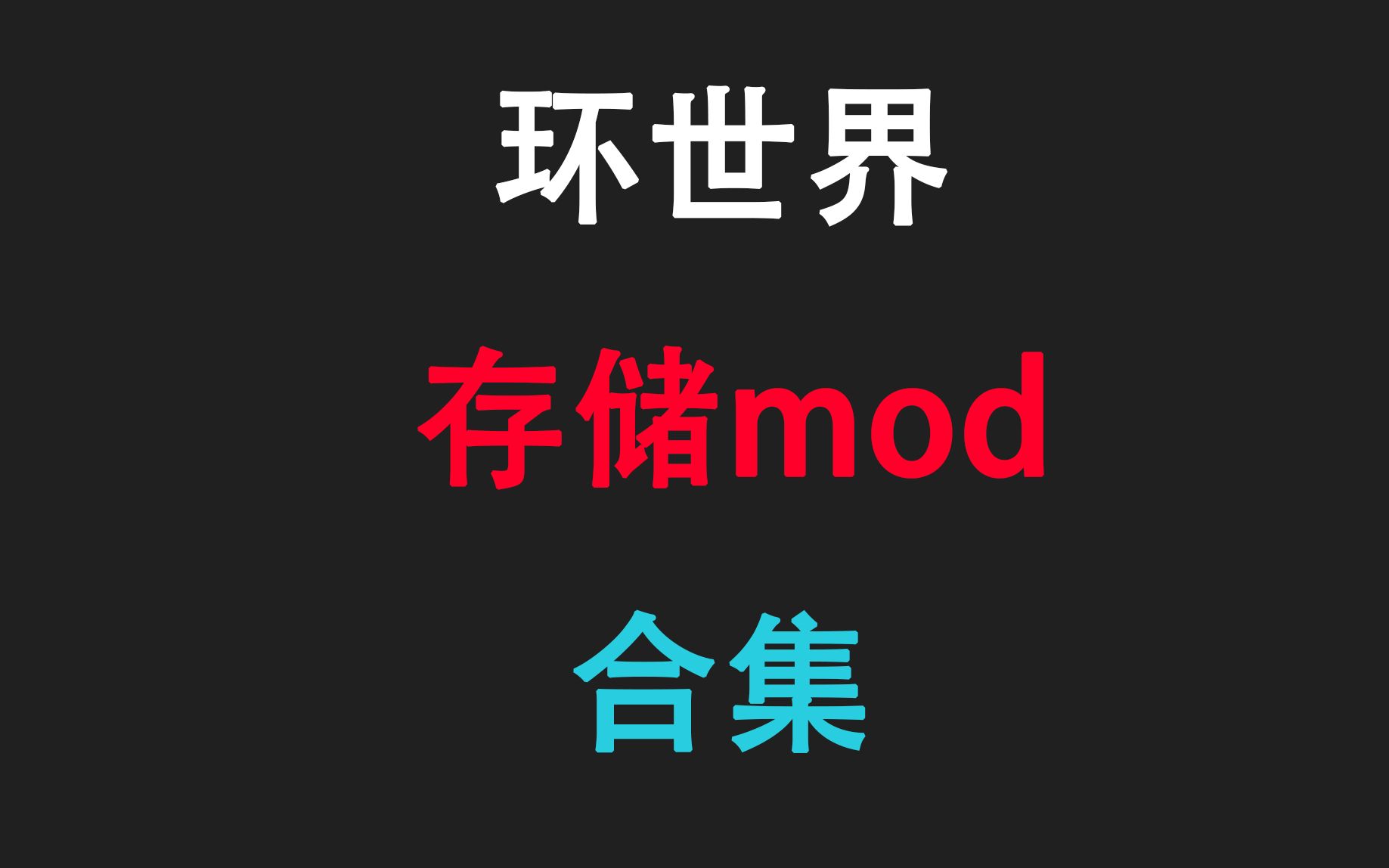 【环世界MOD】存储mod合集
