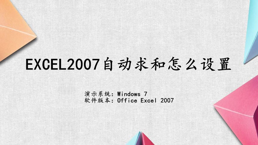 EXCEL2007怎么自动求和 怎么设置