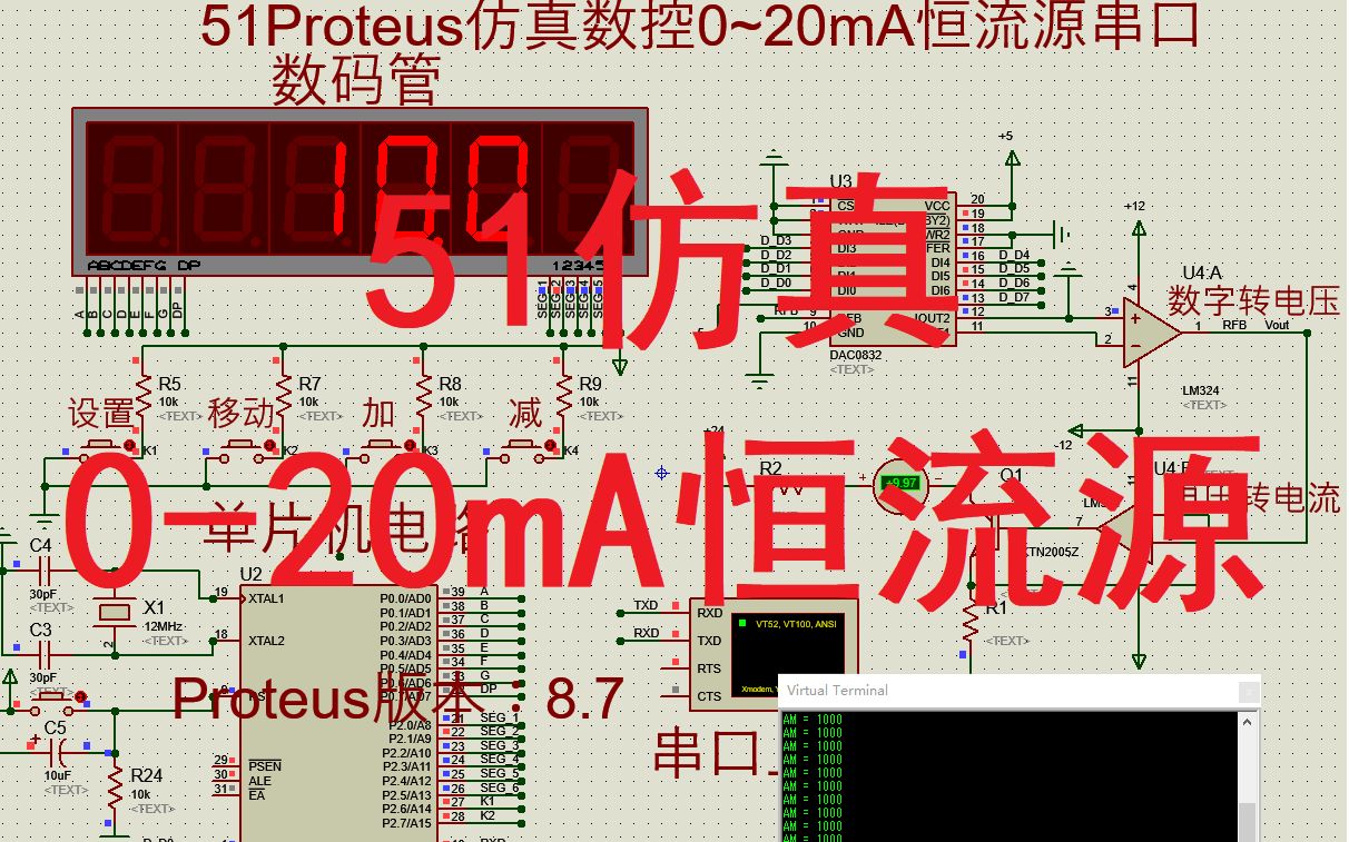 51Proteus仿真数控0~20mA恒流源串口DAC0832数码管显示-0036