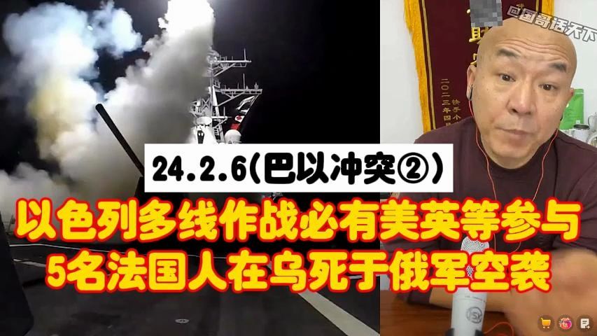 【国哥首席】以色列多线作战必有美英等直接参与,而5名法国人在乌死...