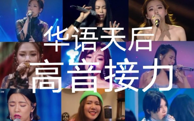 【C5-C6】【金属质感】华语天后高音接力