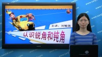 人教版数学二年级上册 第13集 认识锐角和钝角