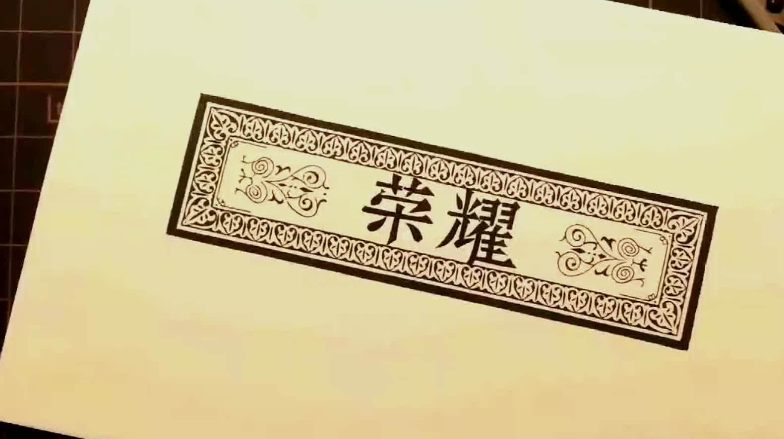 橡皮章:纯手工橡皮章,刻一个荣耀字章,真的超好看啊!