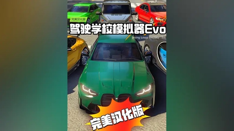 《驾驶学校模拟器Evo》完美汉化版来啦