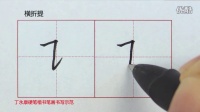 丁永康老师硬笔书法课-汉字笔画笔顺书写-09横折提 语