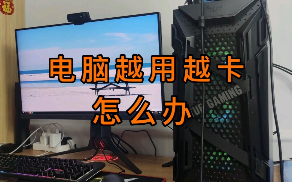 电脑越用越卡怎么办?教你三个设置,让电脑流畅起来。