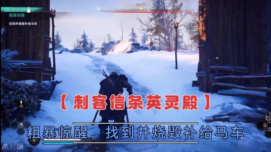【刺客信条英灵殿】粗暴惊醒,找到并烧毁补给马车