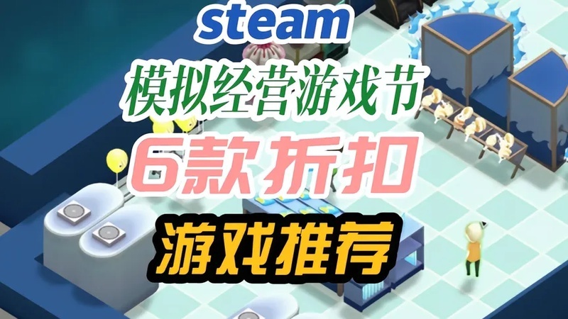 steam游戏节,推荐6款模拟经营游戏