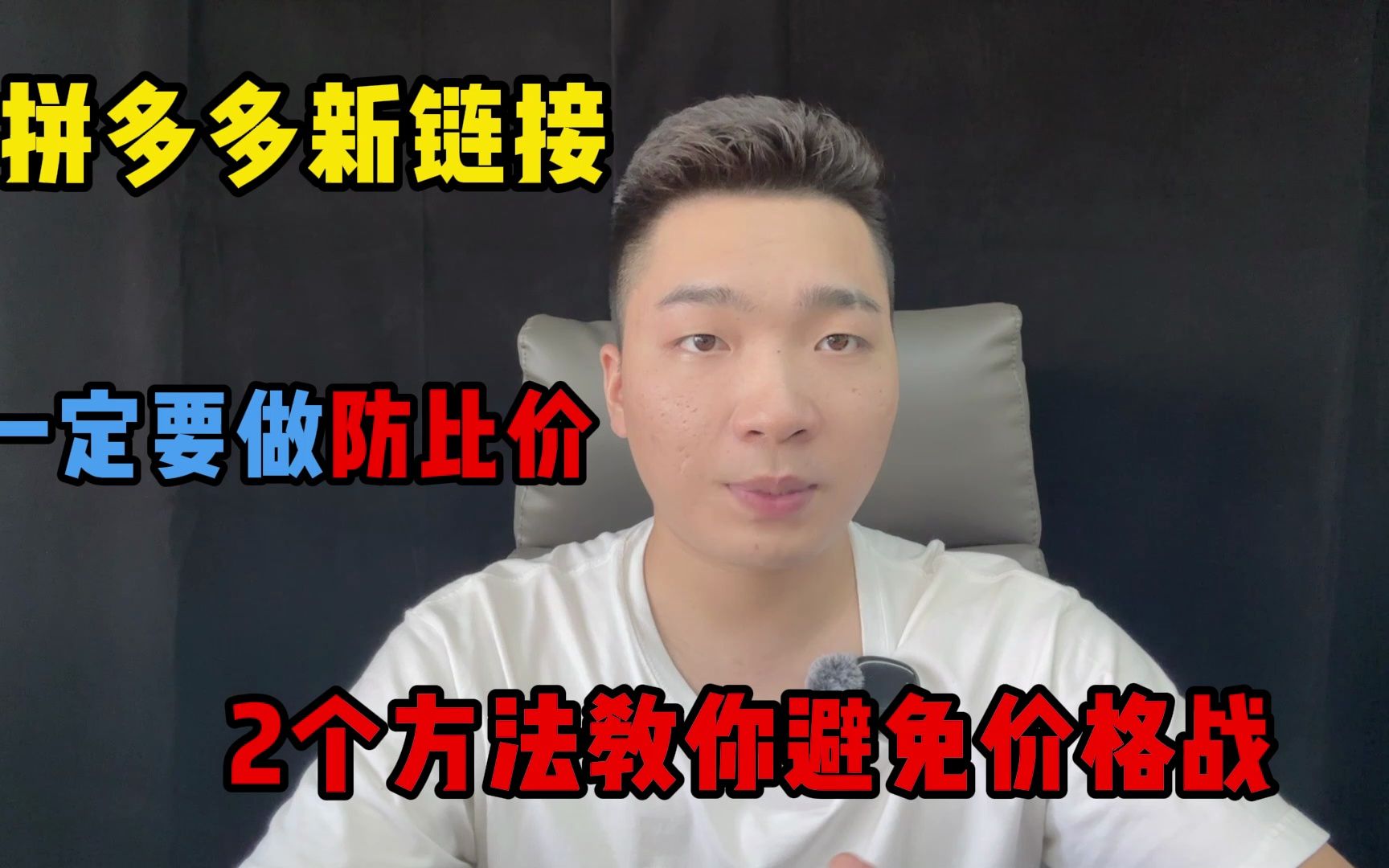 拼多多新链接被比价,2个方法教你设置防比价,避免恶意价格战