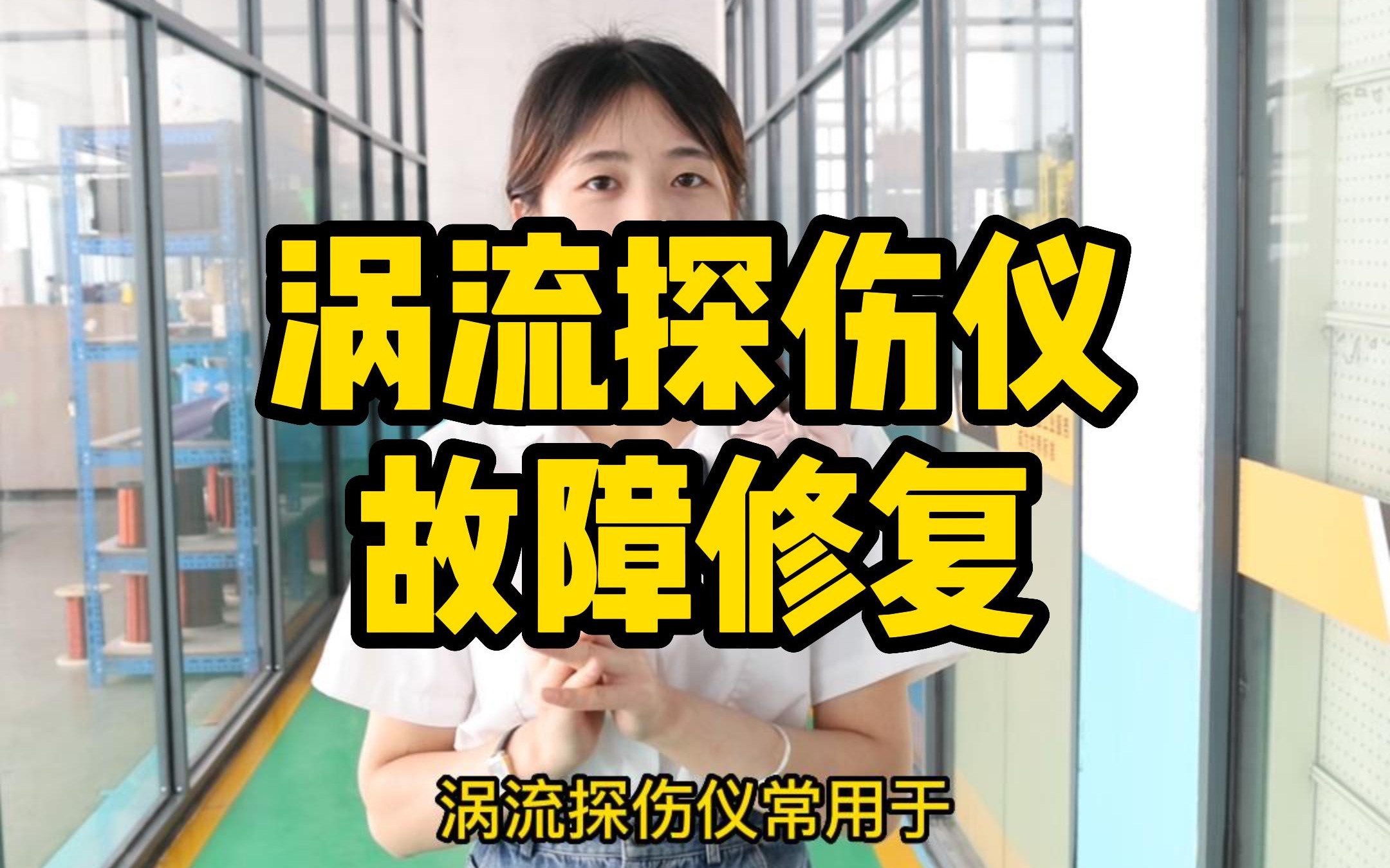 涡流探伤仪故障修复,涡流探伤仪一旦出现故障缺陷灵敏度都会下降-...