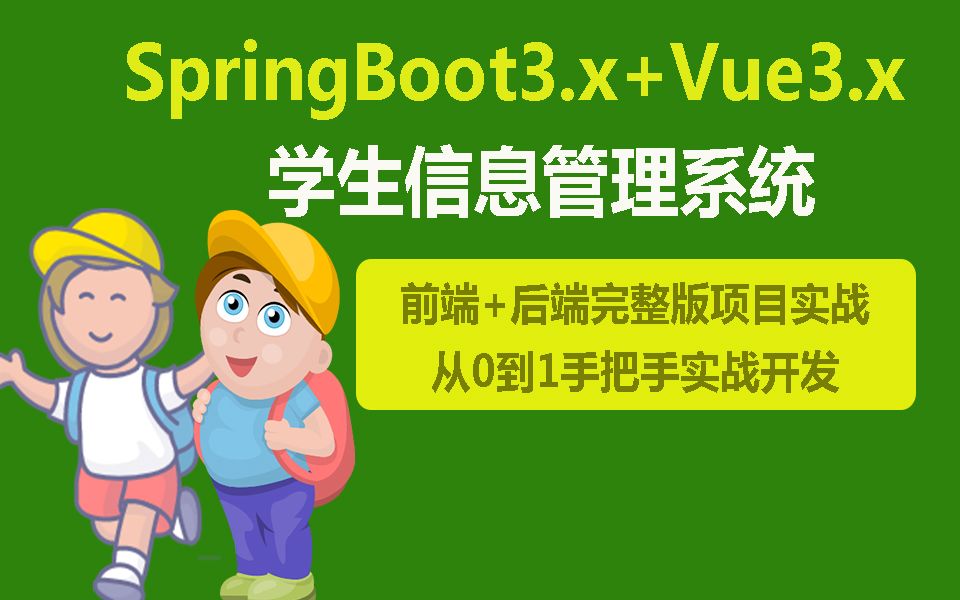 基于SpringBoot3.x+Vue3.x整合从0到1实战开发学生信息管理系统(下集...