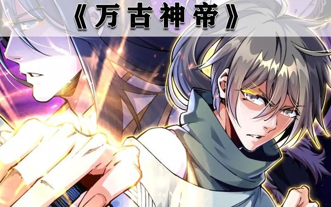 最新!更新!一口气看完!《万古神帝》第1~49话 “待我重修十三年,敢叫...