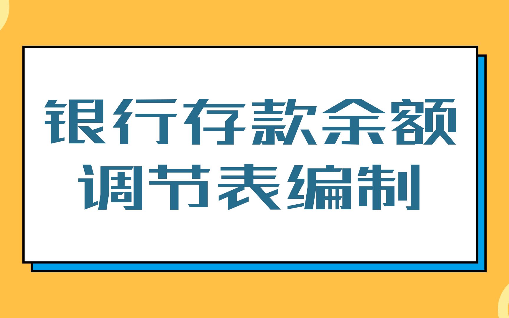 银行存款余额调节表编制