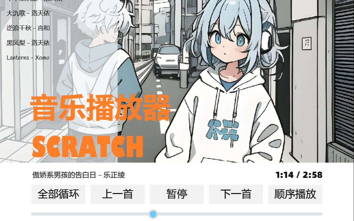 基于Scratch的开源音乐播放器[MPK]