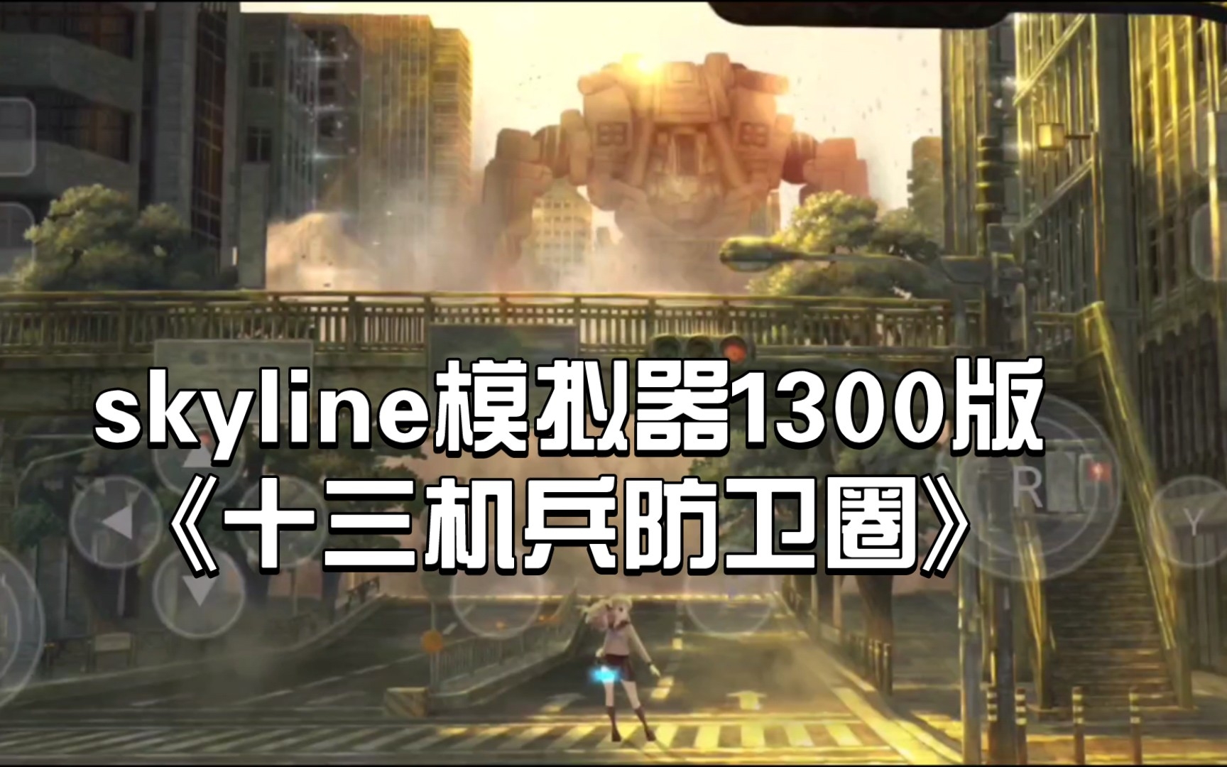 〖安卓skyline模拟器〗骁龙855玩NS《十三机兵防卫圈 》视频呗举报...