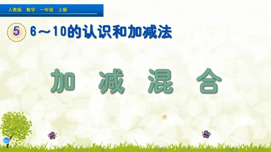 一年级上册数学《加减混合》,学加减混合运算,提高计算能力