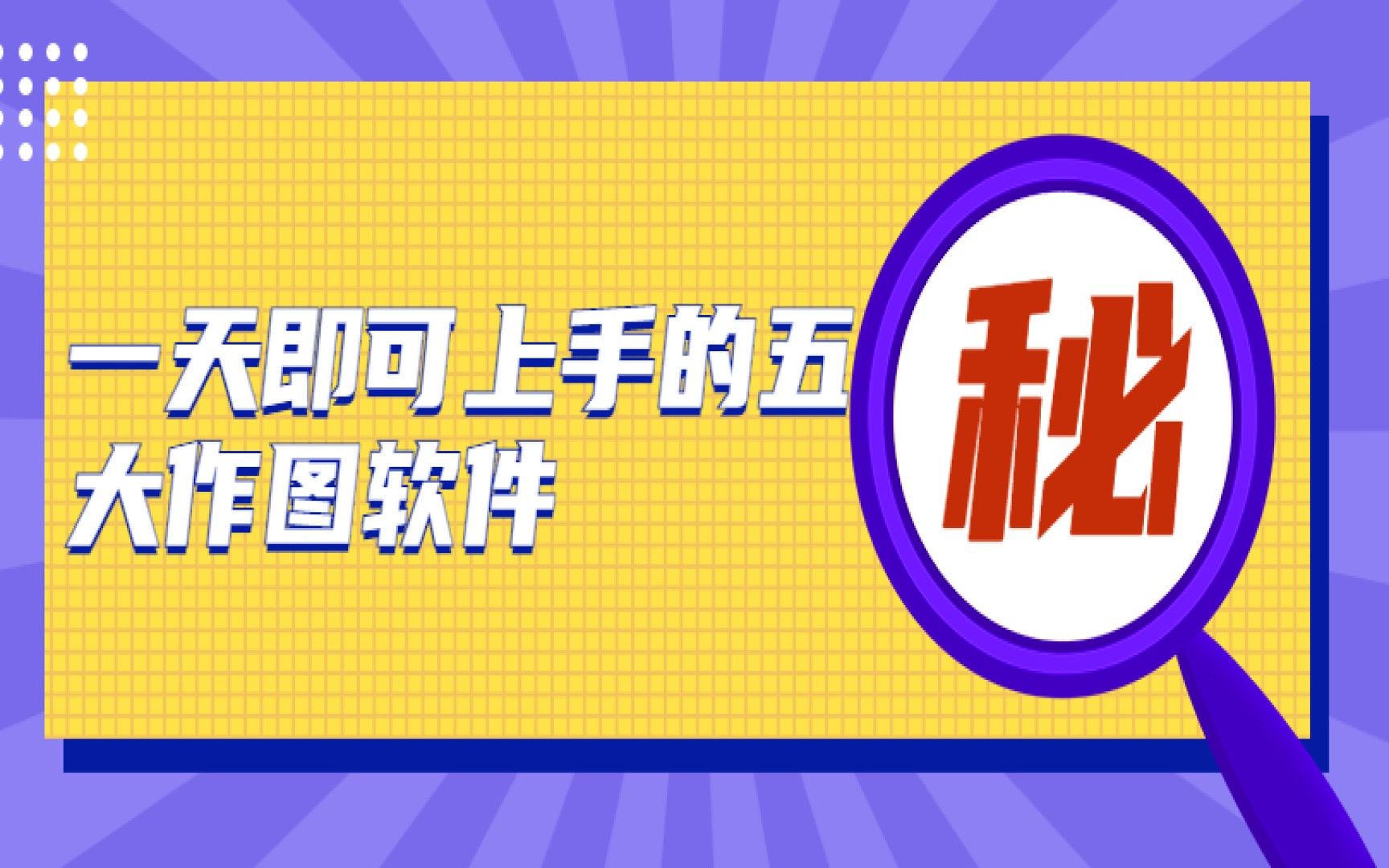自媒体人必备的作图软件,这几款软件,一天即可上手!