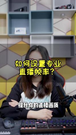 如何正确设置抖音直播伴侣的帧率,提升直播画质#干货分享 #直播设备 ...