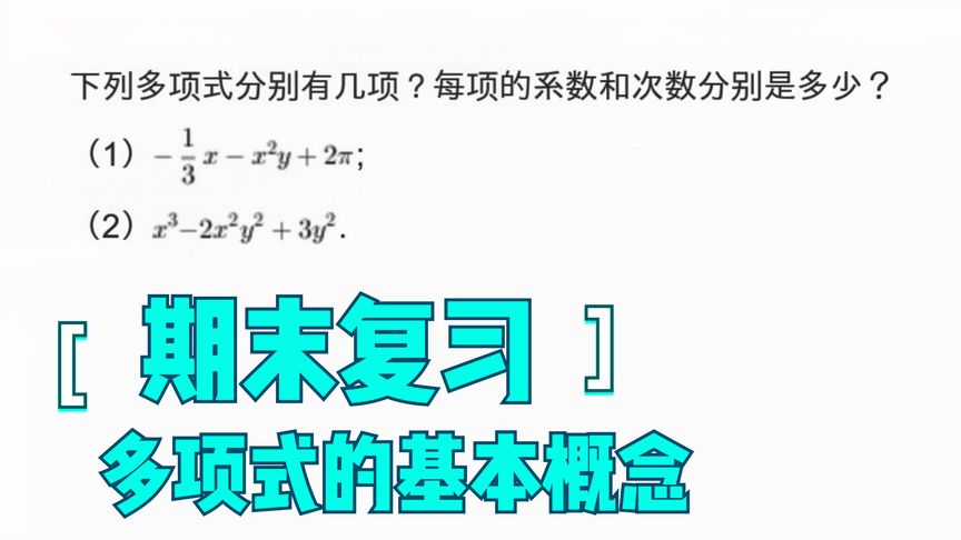 初一数学整式复习：多项式基本概念，项数、系数与次数的辨析