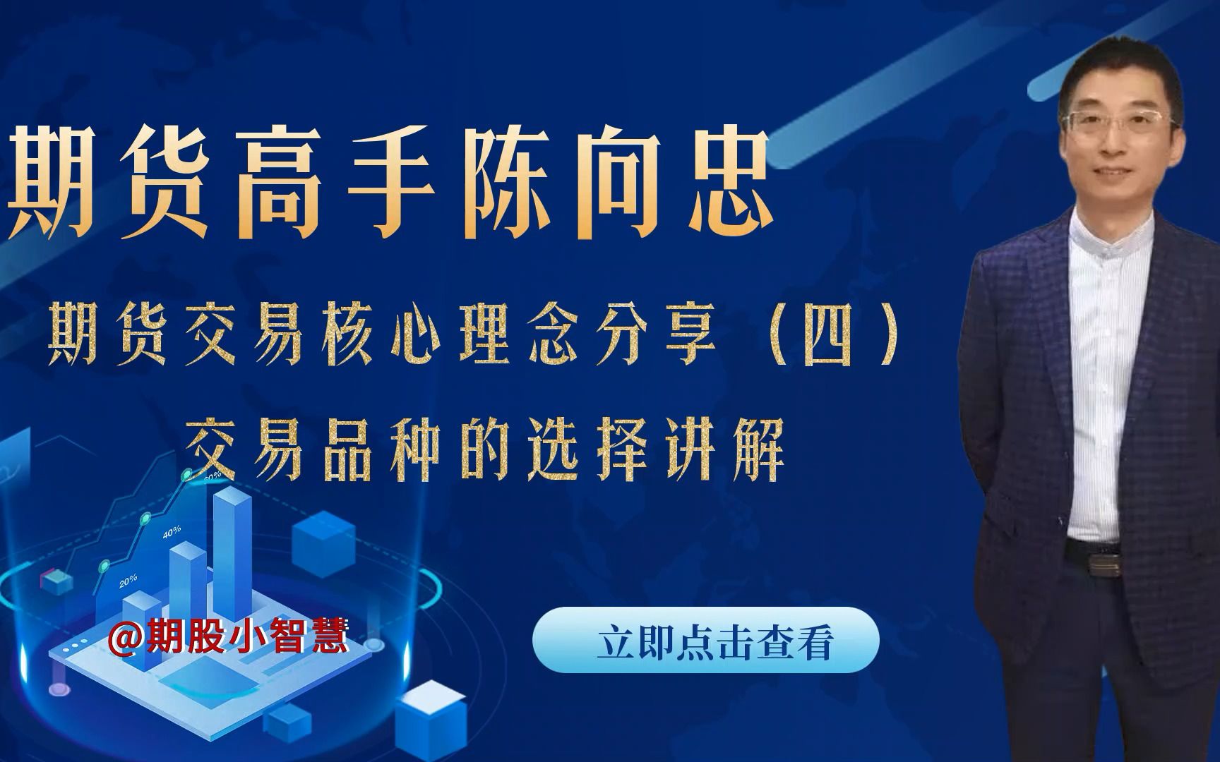 期货高手陈向忠期货交易核心理念分享(四)交易品种的选择讲解