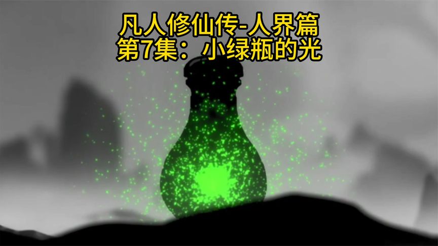 凡人修仙传人界篇-第7集:小绿瓶的光