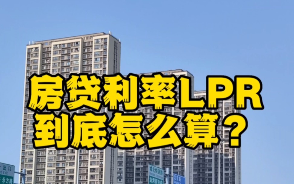 房贷利率改成LPR了,怎么计算呢?