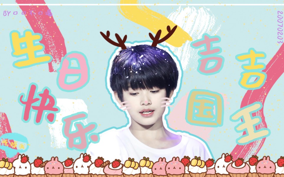 张极|YES OR YES ? |十三岁生贺|TF家族三代练习生