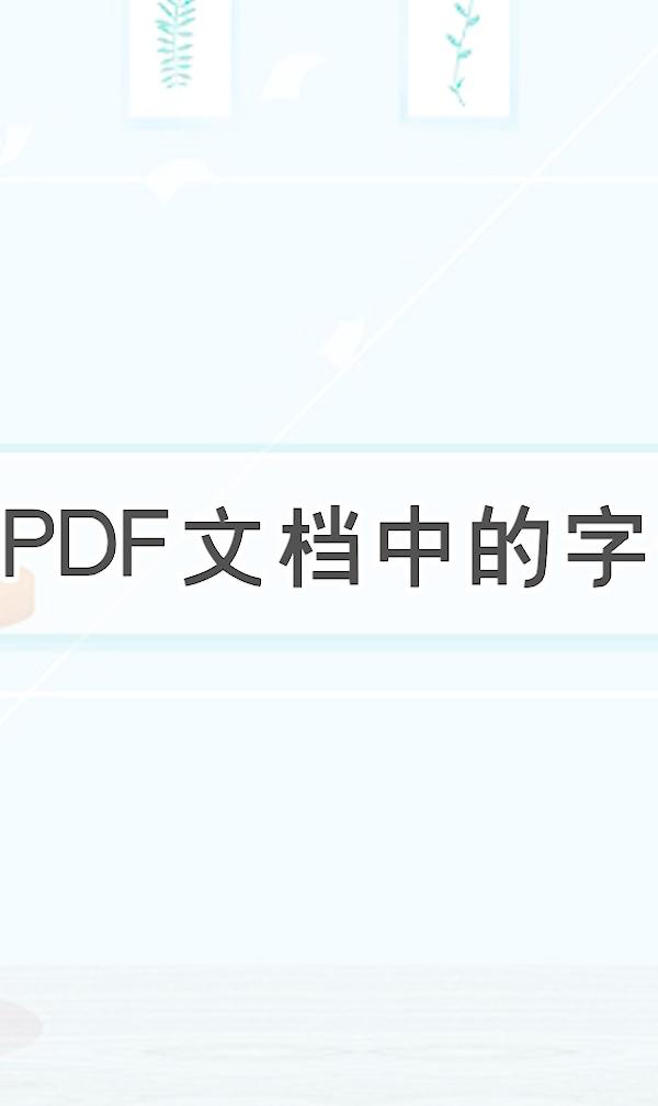 如何修改PDF文档中的字体格式?—江下办公