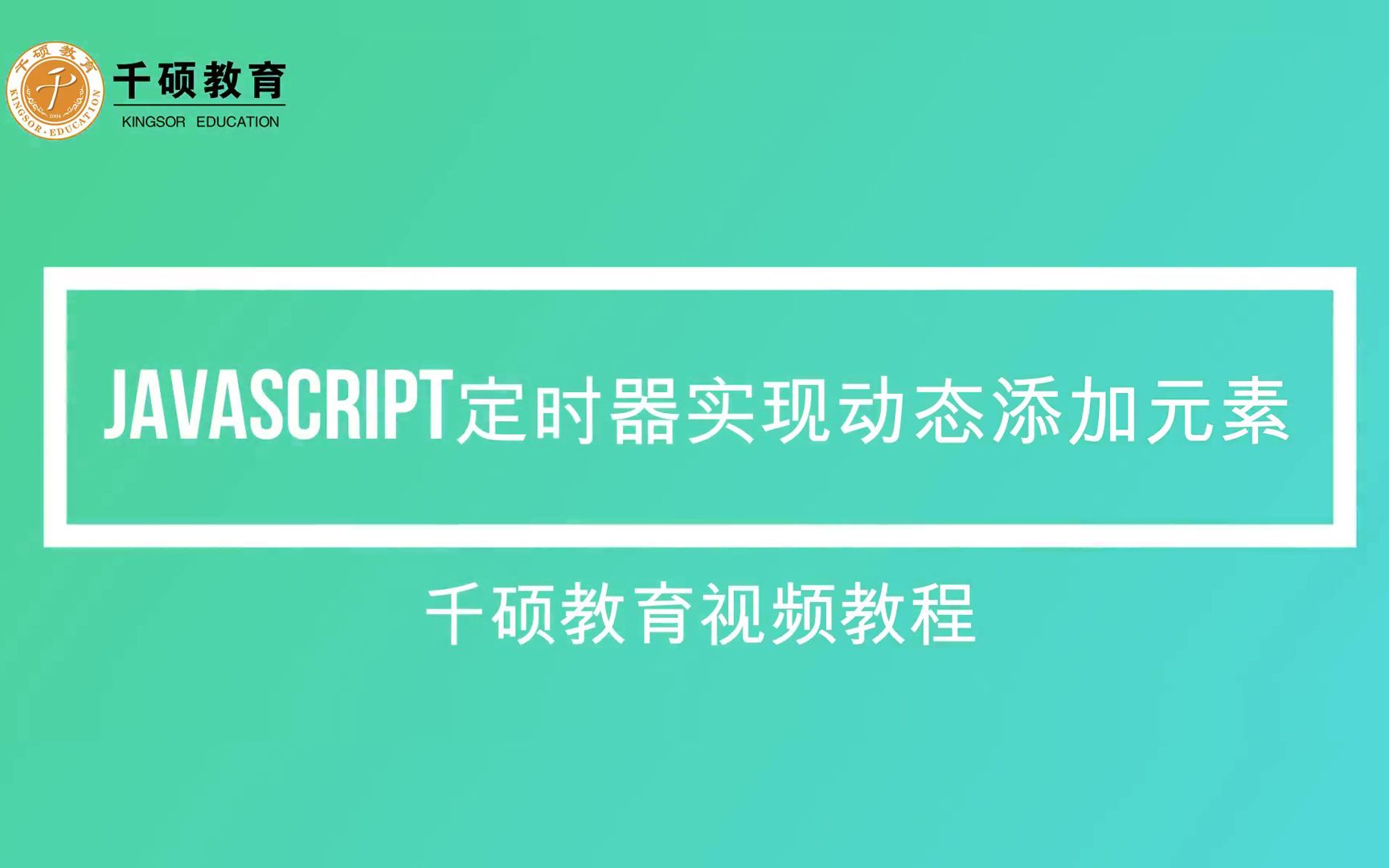 JavaScript定时器实现动态添加元素