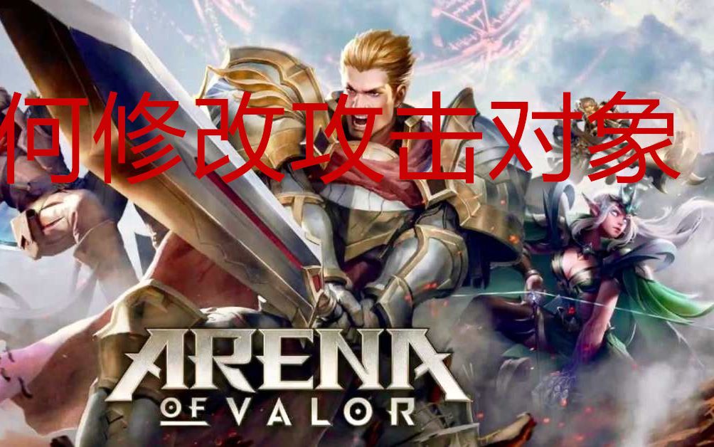 Switch版传说对决如何更改攻击对象