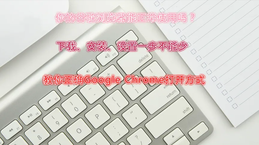你的Google Chrome能正常使用吗?分享谷歌浏览器安装设置步骤