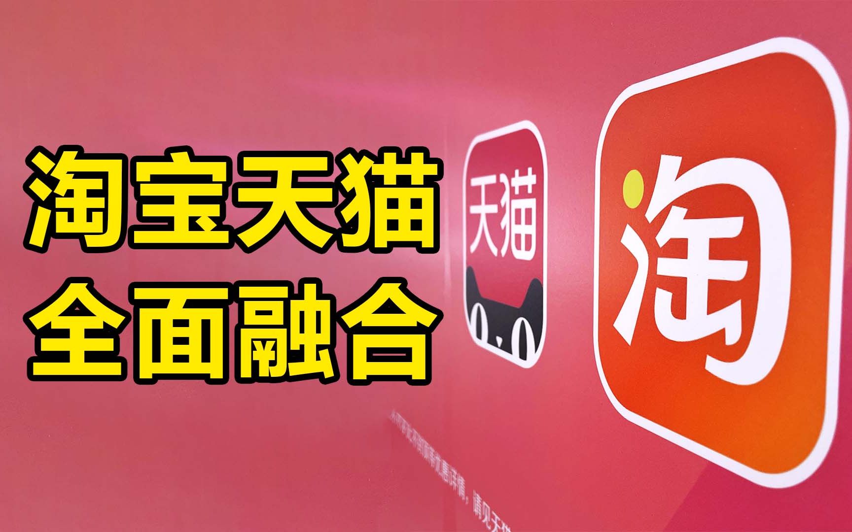 阿里调整组织架构,淘宝天猫全面融合