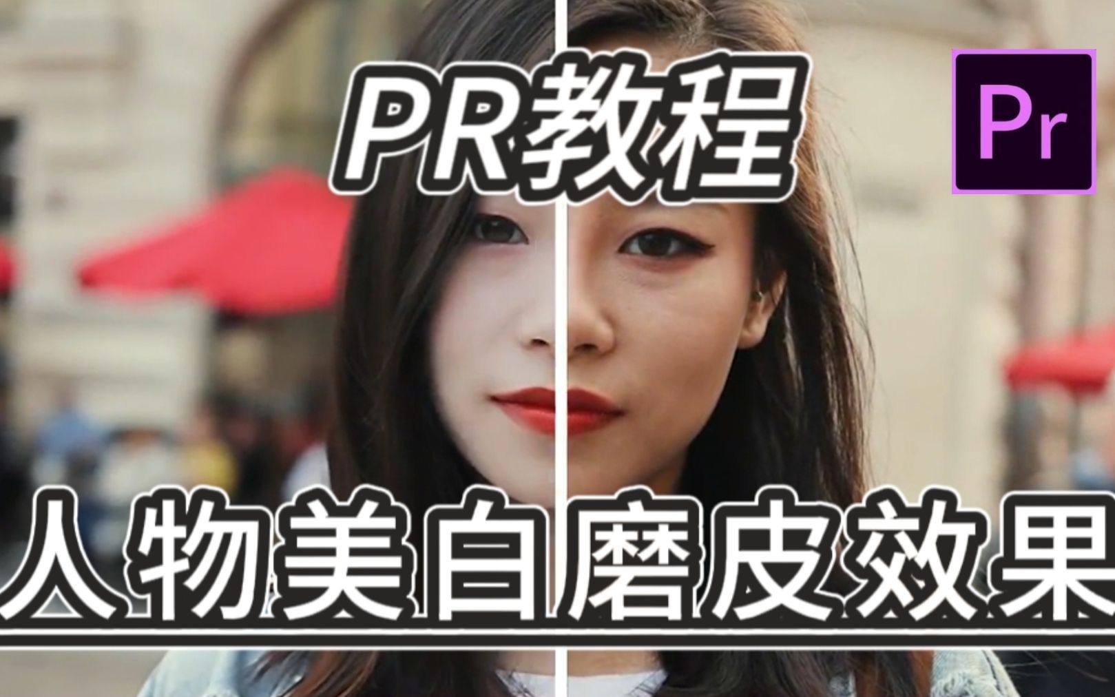 【干货】教你快速学会在pr中做视频的磨皮美白,新手必学技能